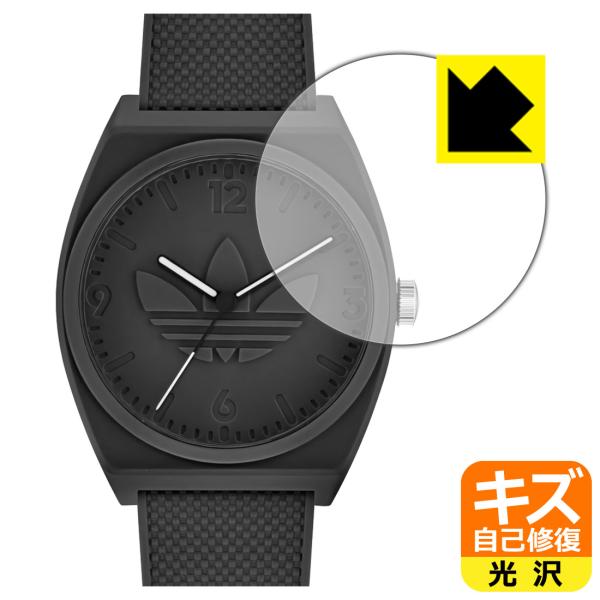 【自己修復タイプ(光沢)】保護フィルム(保護シート)※対応機種 : アディダス オリジナルス プロジェクトツー ウォッチ専用の商品です。※製品内容 : 風防用フィルム1枚・クリーニングワイプ1個