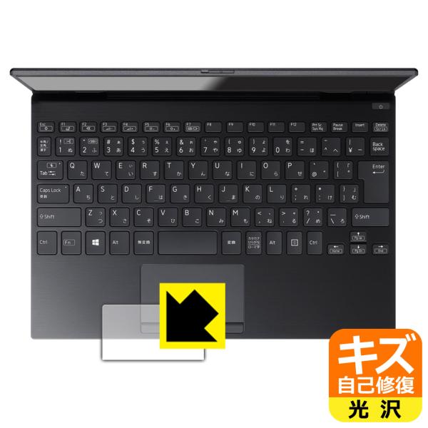 【自己修復タイプ(光沢)】保護フィルム(保護シート)※対応機種 : VAIO SX12 (VJS126シリーズ) (12.5型ワイド・2023年6月発売モデル)専用の商品です。※製品内容 : タッチパッド用フィルム1枚・クリーニングワイプ1個