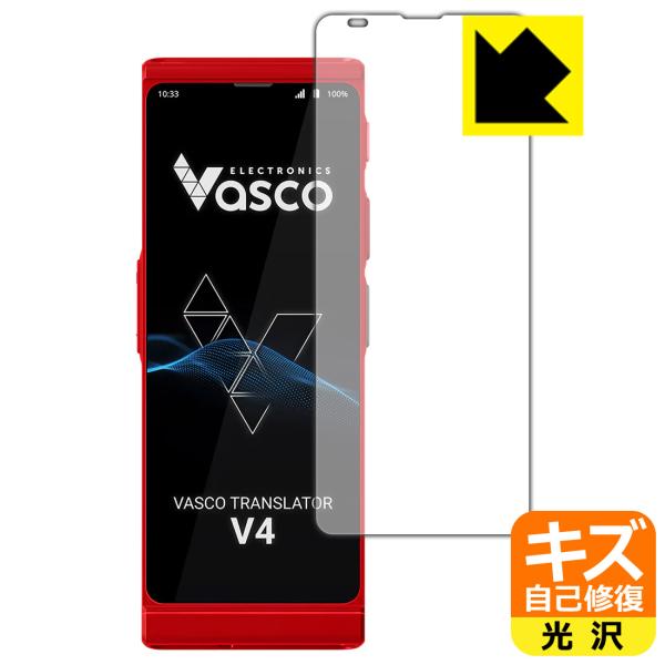 【自己修復タイプ(光沢)】保護フィルム(保護シート)※対応機種 : Vasco Translator V4専用の商品です。※製品内容 : 画面用フィルム1枚・クリーニングワイプ1個