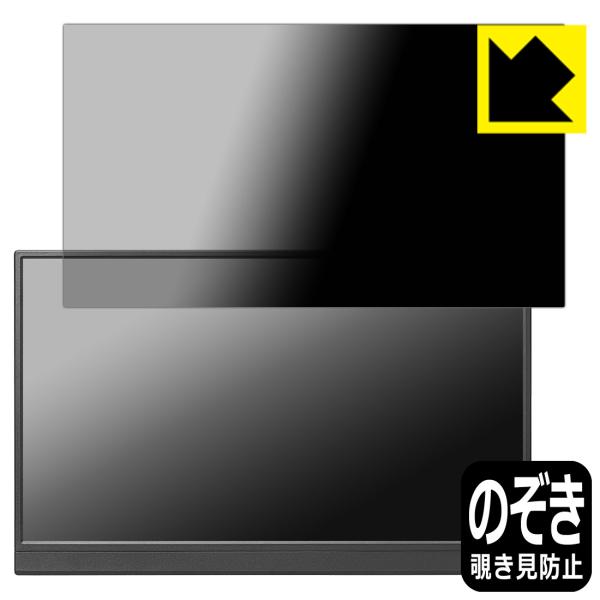 【のぞき見防止タイプ】保護フィルム(保護シート)※対応機種 : I-O DATA LCD-YC162Hシリーズ (LCD-YC162HX / LCD-YC162HX-AG / LCD-YC162H-FX / LCD-YC162H-FX-AG...