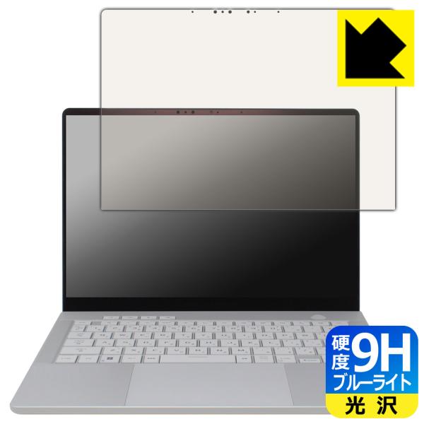 【9H高硬度タイプ(ブルーライトカット)】保護フィルム(保護シート)※対応機種 : ASUS ROG Zephyrus G14 (2024) GA403UI / GA403UV専用の商品です。※製品内容 : 画面用フィルム1枚・クリーニング...