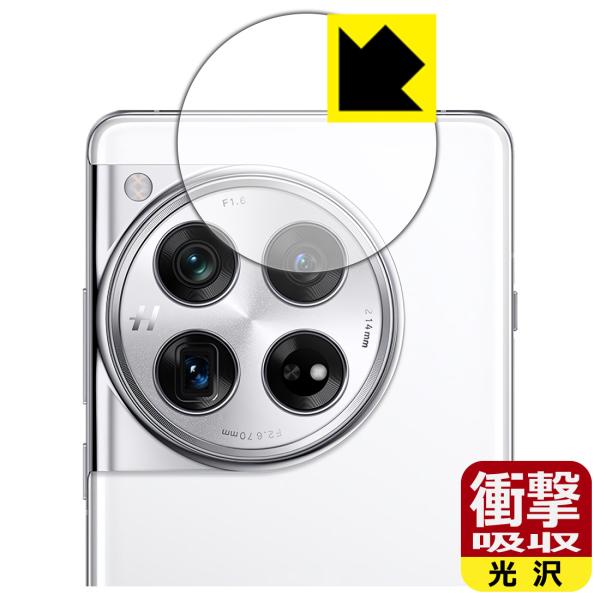 【衝撃吸収タイプ(光沢)】保護フィルム(保護シート)※対応機種 : OnePlus 12 カメラレンズ部専用の商品です。　　※レンズ前のガラス面に貼り付けるため、画像に影響が出る可能性がございます。※製品内容 : カメラレンズ部用フィルム1...