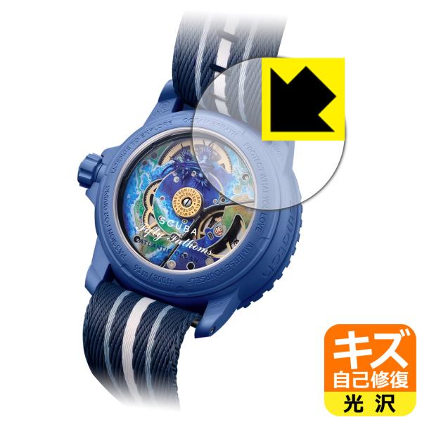 【自己修復タイプ(光沢)】保護フィルム(保護シート)※対応機種 : BLANCPAIN X SWATCH BIOCERAMIC SCUBA FIFTY FATHOMS (ブランパン X スウォッチ バイオセラミック スキューバ フィフティ ...