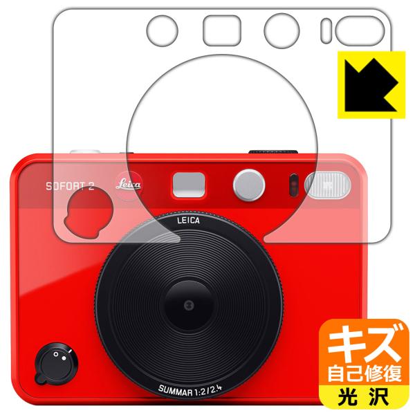 【自己修復タイプ(光沢)】保護フィルム(保護シート)※対応機種 : ライカ ゾフォート2 (LEICA SOFORT 2) (Typ 8262)専用の商品です。※製品内容 : レンズ側用フィルム1枚・クリーニングワイプ1個