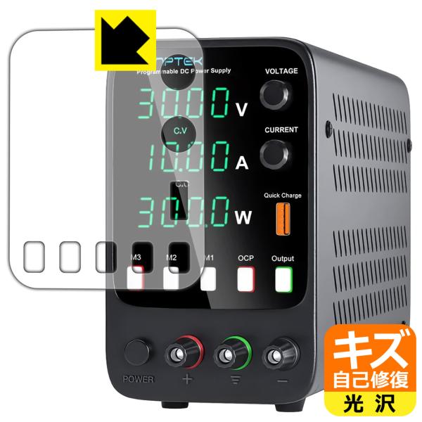 【自己修復タイプ(光沢)】保護フィルム(保護シート)※対応機種 : KAIWEETS Wanptek APS3010H専用の商品です。※製品内容 : 画面用フィルム1枚・クリーニングワイプ1個