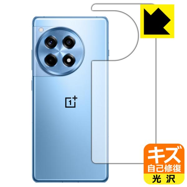 【自己修復タイプ(光沢)】保護フィルム(保護シート)※対応機種 : OnePlus 12R専用の商品です。　　※機器表面の仕上げの都合により、背面のカラーが【ブラック】のモデルには対応しておりません。※製品内容 : 背面用フィルム1枚・クリ...
