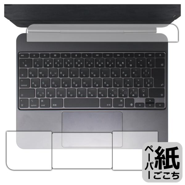 【ペーパーライク反射防止タイプ(非光沢)】保護フィルム(保護シート)※対応機種 : Apple iPad Pro (13インチ)(M5/M4)用 Magic Keyboardのトラックパッド/パームレスト保護フィルムです。※製品内容 : ト...