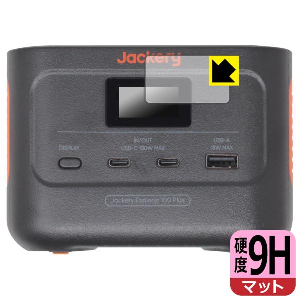 【9H高硬度タイプ(反射低減)】保護フィルム(保護シート)※対応機種 : Jackery Explorer 100 Plus (JE-100A)専用の保護フィルムです。機器本体ではありません。※製品内容 : 画面用フィルム1枚・クリーニング...