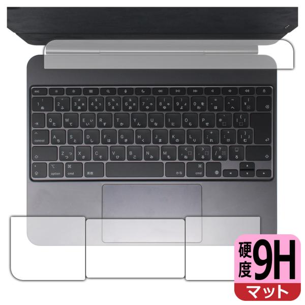 【9H高硬度タイプ(反射低減)】保護フィルム(保護シート)※対応機種 : Apple iPad Pro (13インチ)(M5/M4)用 Magic Keyboardのトラックパッド/パームレスト保護フィルムです。※製品内容 : トラックパッ...