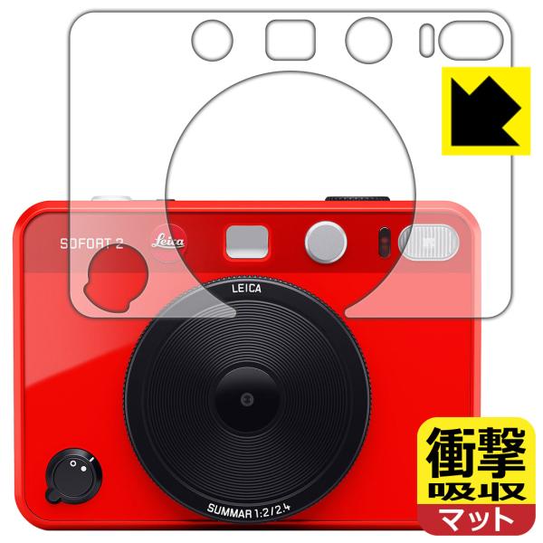 【衝撃吸収タイプ(反射低減)】保護フィルム(保護シート)※対応機種 : ライカ ゾフォート2 (LEICA SOFORT 2) (Typ 8262)専用の商品です。※製品内容 : レンズ側用フィルム1枚・クリーニングワイプ1個