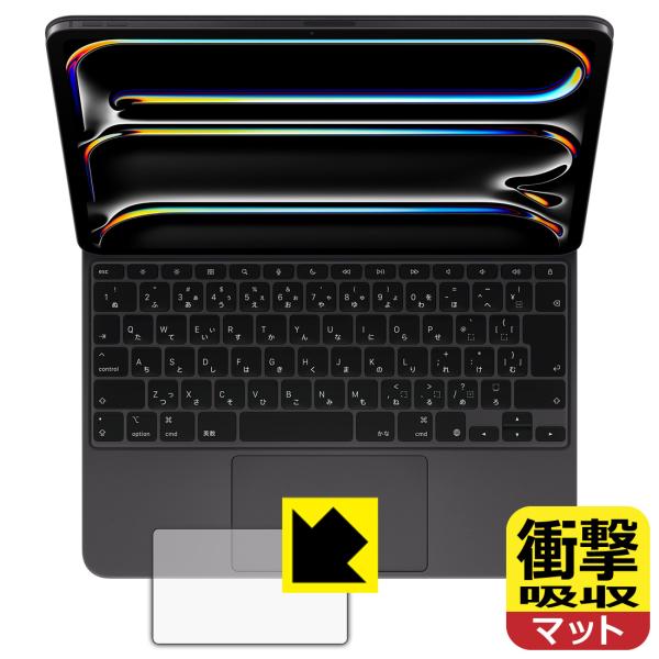 【衝撃吸収タイプ(反射低減)】保護フィルム(保護シート)※対応機種 : Apple iPad Pro (13インチ)(M5/M4)用 Magic Keyboardのトラックパッド保護フィルムです。※製品内容 : トラックパッド用フィルム1枚...