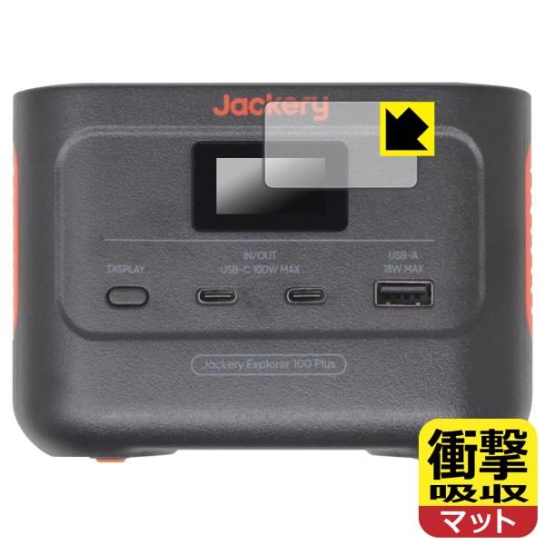【衝撃吸収タイプ(反射低減)】保護フィルム(保護シート)※対応機種 : Jackery Explorer 100 Plus (JE-100A)専用の保護フィルムです。機器本体ではありません。※製品内容 : 画面用フィルム1枚・クリーニングワ...