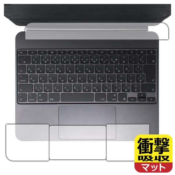 【衝撃吸収タイプ(反射低減)】保護フィルム(保護シート)※対応機種 : Apple iPad Pro (13インチ)(M5/M4)用 Magic Keyboardのトラックパッド/パームレスト保護フィルムです。※製品内容 : トラックパッド...