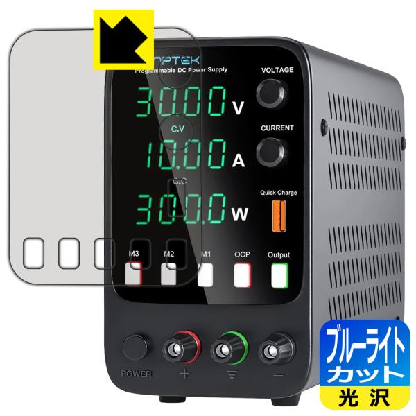 【ブルーライト低減タイプ(光沢)】保護フィルム(保護シート)※対応機種 : KAIWEETS Wanptek APS3010H専用の商品です。※製品内容 : 画面用フィルム1枚・クリーニングワイプ1個