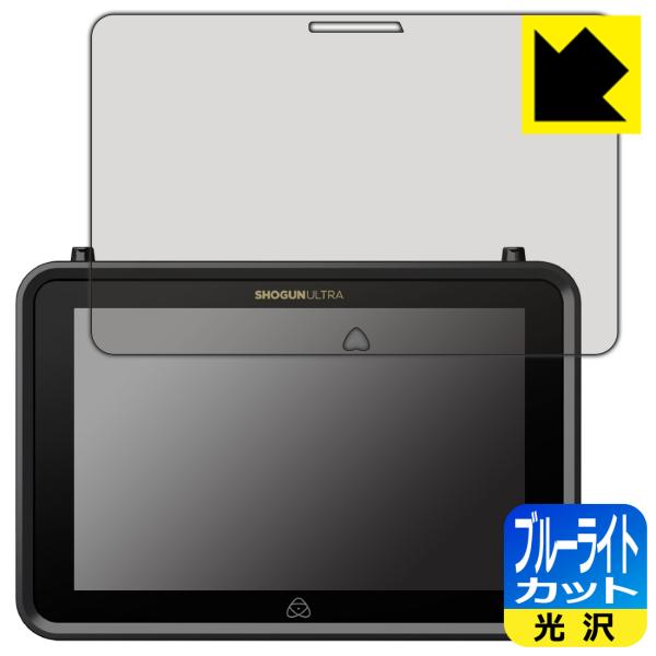 【ブルーライト低減タイプ(光沢)】保護フィルム(保護シート)※対応機種 : ATOMOS SHOGUN ULTRA ATOMSHGU01専用の商品です。※製品内容 : 画面用フィルム1枚・クリーニングワイプ1個