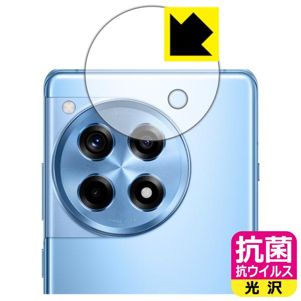【抗菌 抗ウイルス(光沢)】保護フィルム(保護シート)※対応機種 : OnePlus 12R カメラレンズ部専用の商品です。　　※レンズ前のガラス面に貼り付けるため、画像に影響が出る可能性がございます。※製品内容 : カメラレンズ部用フィル...