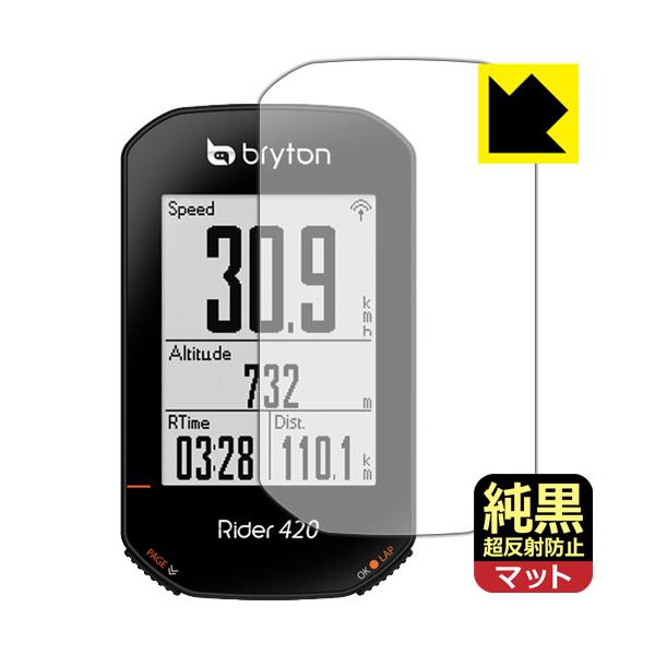 【極低反射率 AR/AGタイプ(非光沢)】保護フィルム(保護シート)※対応機種 : bryton Rider 420 / Rider 320※製品内容 : 画面用フィルム1枚・クリーニングワイプ1個