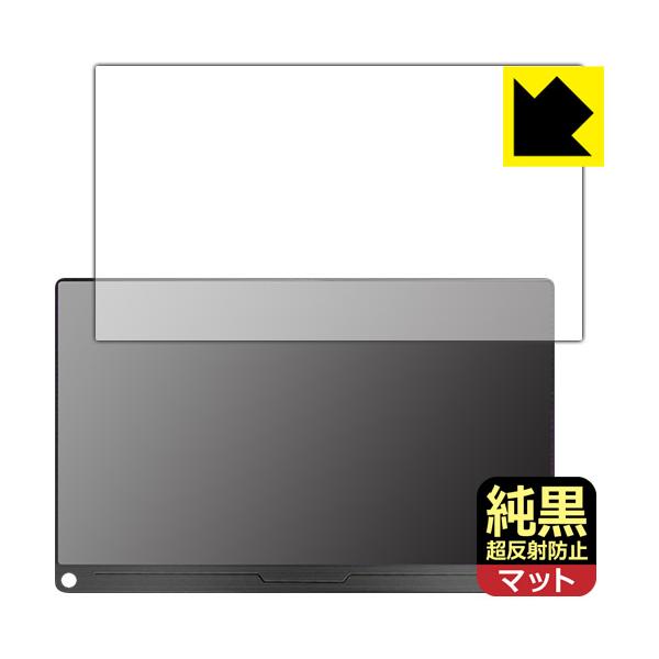 【極低反射率 AR/AGタイプ(非光沢)】保護フィルム(保護シート)※対応機種 : EVICIV 13.3インチ(16:9対応) モバイルモニター EVC-1301　　★重要★この機器には同じ型番で本体のサイズが異なるものがありますのでご注...