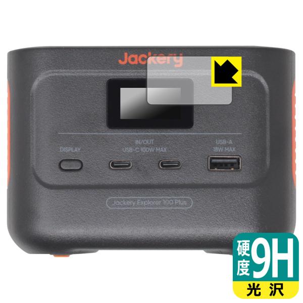 【9H高硬度タイプ(光沢)】保護フィルム(保護シート)※対応機種 : Jackery Explorer 100 Plus (JE-100A)専用の保護フィルムです。機器本体ではありません。※製品内容 : 画面用フィルム1枚・クリーニングワイプ1個