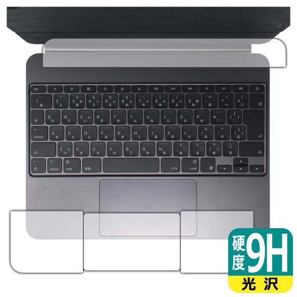 【9H高硬度タイプ(光沢)】保護フィルム(保護シート)※対応機種 : Apple iPad Pro (13インチ)(M5/M4)用 Magic Keyboardのトラックパッド/パームレスト保護フィルムです。※製品内容 : トラックパッド用...