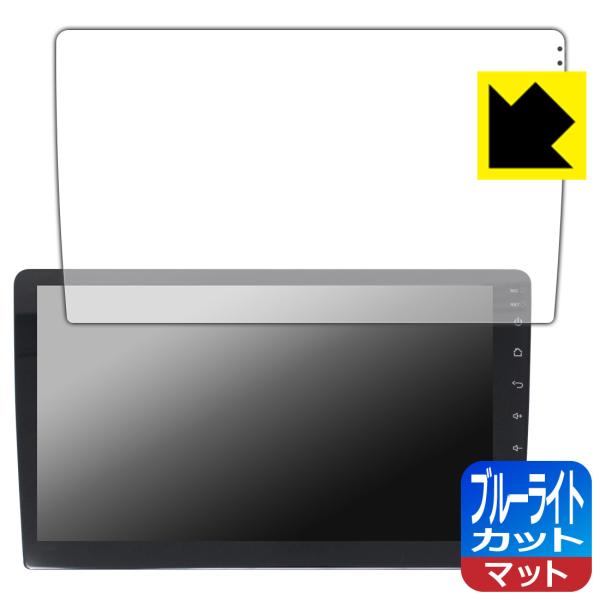 【ブルーライト低減タイプ(反射低減)】保護フィルム(保護シート)※対応機種 : Eonon カーナビ 10.1インチ GA2193R専用の商品です。※製品内容 : 画面用フィルム1枚・クリーニングワイプ1個