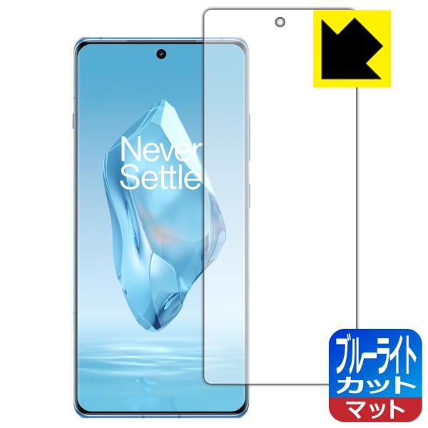 【ブルーライト低減タイプ(反射低減)】保護フィルム(保護シート)※対応機種 : OnePlus 12R専用の商品です。※製品内容 : 画面用フィルム1枚・クリーニングワイプ1個　　※画面での指紋認証に対応しています。