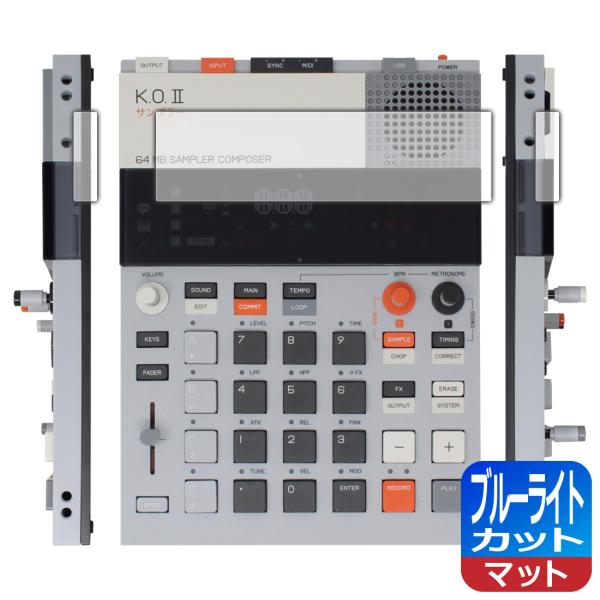 【ブルーライト低減タイプ(反射低減)】保護フィルム(保護シート)※対応機種 : teenage engineering サンプラー EP-133 K.O.II専用の商品です。※製品内容 : 画面用フィルム1枚・左側面用フィルム1枚・右側面用...