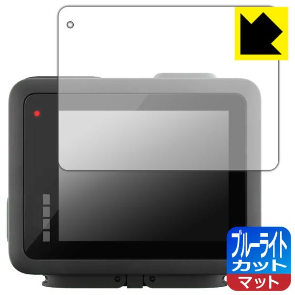 【ブルーライト低減タイプ(反射低減)】保護フィルム(保護シート)※対応機種 : GoPro HERO (2024年発売モデル)(ゴープロ ヒーロー)専用の商品です。※製品内容 : メイン画面用フィルム1枚・クリーニングワイプ1個