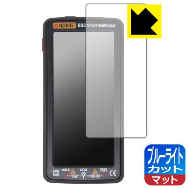【ブルーライト低減タイプ(反射低減)】保護フィルム(保護シート)※対応機種 : ANENG 683 Smart multimeter専用の保護フィルムです。機器本体ではありません。※製品内容 : 画面用フィルム1枚・クリーニングワイプ1個