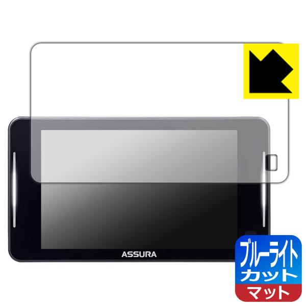 【ブルーライト低減タイプ(反射低減)】保護フィルム(保護シート)※対応機種 : セルスター セーフティレーダー ASSURA AR-925AW専用の商品です。 (CELLSTAR アシュラ)※製品内容 : 画面用フィルム1枚・クリーニングワ...