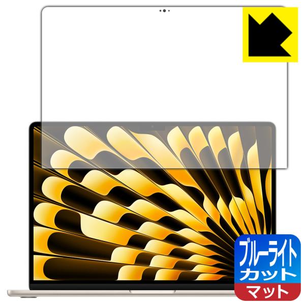 【ブルーライト低減タイプ(反射低減)】保護フィルム(保護シート)※対応機種 : Apple MacBook Air 15インチ(M4 2025年モデル)専用の商品です。※製品内容 : 画面用フィルム1枚・クリーニングワイプ1個