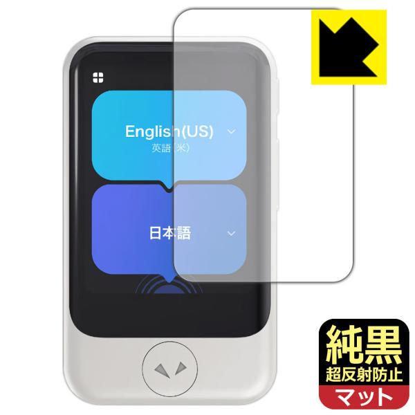 【極低反射率 AR/AGタイプ(非光沢)】保護フィルム(保護シート)※対応機種 : SOURCENEXT POCKETALK S / POCKETALK S2専用の商品です。(ポケトーク エス)※製品内容 : 画面用フィルム1枚・クリーニン...