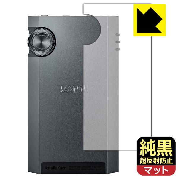 【極低反射率 AR/AGタイプ(非光沢)】保護フィルム(保護シート)※対応機種 : Astell&amp;Kern KANNシリーズ KANN ULTRA専用の商品です。※製品内容 : 背面用フィルム1枚・クリーニングワイプ1個