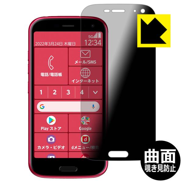 【曲面対応 のぞき見防止(反射低減)】保護フィルム(保護シート)※対応機種 : FCNT らくらくスマートフォン F-52B (docomo)※内容量 : 1枚