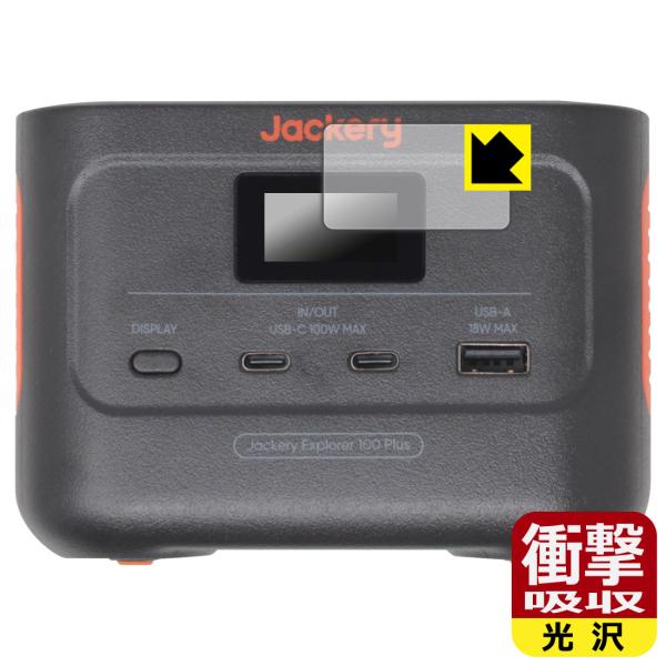 【衝撃吸収タイプ(光沢)】保護フィルム(保護シート)※対応機種 : Jackery Explorer 100 Plus (JE-100A)専用の保護フィルムです。機器本体ではありません。※製品内容 : 画面用フィルム1枚・クリーニングワイプ1個