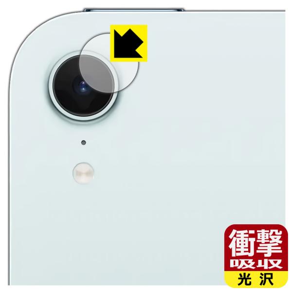【衝撃吸収タイプ(光沢)】保護フィルム(保護シート)※対応機種 : Apple iPad mini (A17 Pro・2024年発売モデル 8.3インチ 第7世代) カメラレンズ部専用の商品です。　　※レンズ前のガラス面に貼り付けるため、画...