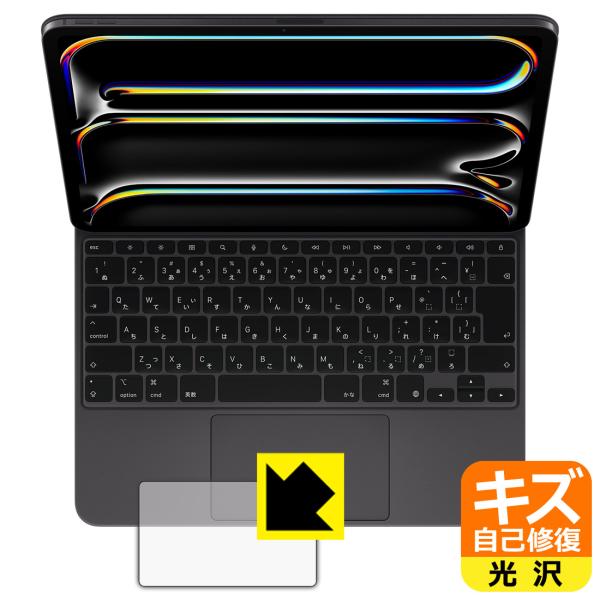 【自己修復タイプ(光沢)】保護フィルム(保護シート)※対応機種 : Apple iPad Pro (13インチ)(M5/M4)用 Magic Keyboardのトラックパッド保護フィルムです。※製品内容 : トラックパッド用フィルム1枚・ク...