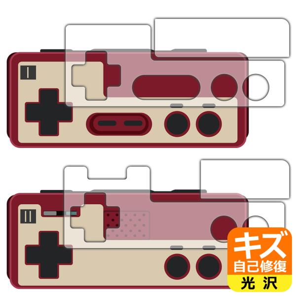 【自己修復タイプ(光沢)】保護フィルム(保護シート)※対応機種 : 任天堂 ニンテンドー スイッチ オンライン専用 ファミリーコンピュータ コントローラー専用の保護フィルムです。※製品内容 : Iコントローラー用フィルム1セット・IIコント...