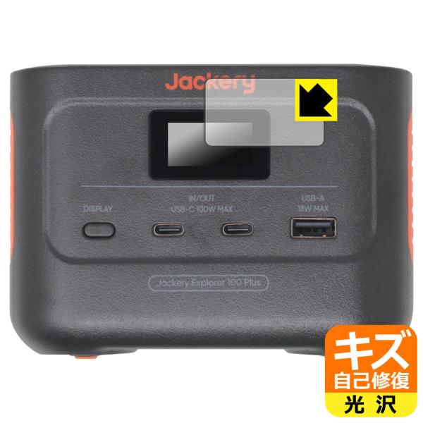 【自己修復タイプ(光沢)】保護フィルム(保護シート)※対応機種 : Jackery Explorer 100 Plus (JE-100A)専用の保護フィルムです。機器本体ではありません。※製品内容 : 画面用フィルム1枚・クリーニングワイプ1個