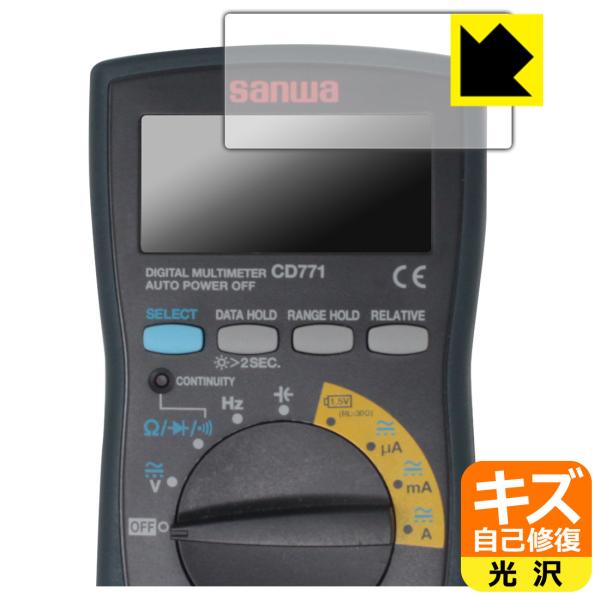 【自己修復タイプ(光沢)】保護フィルム(保護シート)※対応機種 : 三和電気計器 SANWA デジタルマルチメータ CD770 / CD771 / CD772 / PC773専用の保護フィルムです。機器本体ではありません。※製品内容 : 画...