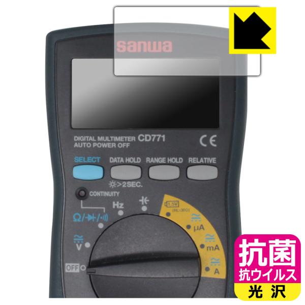 【抗菌 抗ウイルス(光沢)】保護フィルム(保護シート)※対応機種 : 三和電気計器 SANWA デジタルマルチメータ CD770 / CD771 / CD772 / PC773専用の保護フィルムです。機器本体ではありません。※製品内容 : ...