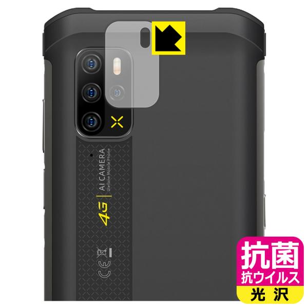 【抗菌 抗ウイルス(光沢)】保護フィルム(保護シート)※対応機種 : Ulefone Armor 12S カメラレンズ部専用の商品です。　　※レンズ前のガラス面に貼り付けるため、画像に影響が出る可能性がございます。※製品内容 : カメラレン...