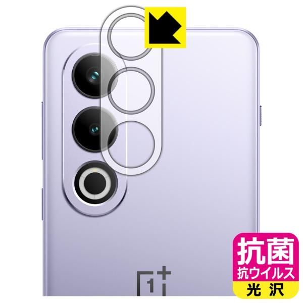 【抗菌 抗ウイルス(光沢)】保護フィルム(保護シート)※対応機種 : OnePlus Ace 3V カメラレンズ部専用の商品です。　　※レンズ前のガラス面に貼り付けるため、画像に影響が出る可能性がございます。※製品内容 : カメラレンズ部用...