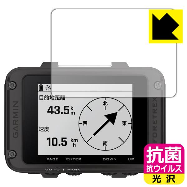 【抗菌 抗ウイルス(光沢)】保護フィルム(保護シート)※対応機種 : GARMIN Foretrex 801専用の商品です。 (ガーミン フォアトレックス)※製品内容 : 画面用フィルム1枚・クリーニングワイプ1個