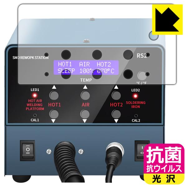 【抗菌 抗ウイルス(光沢)】保護フィルム(保護シート)※対応機種 : HANMATEK リワークステーション RS2専用の保護フィルムです。機器本体ではありません。※製品内容 : 画面用フィルム1枚・クリーニングワイプ1個