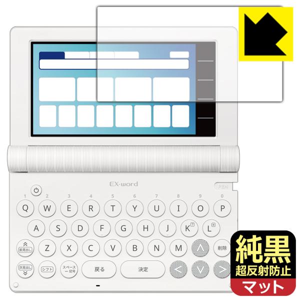 【極低反射率 AR/AGタイプ(非光沢)】保護フィルム(保護シート)※対応機種 : CASIO カシオ電子辞書 エクスワード(EX-word) XD-SAシリーズ (XD-SA2900 / XD-SA3900 / XD-SA4200 / X...