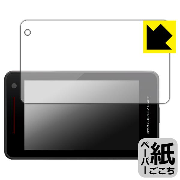 【ペーパーライク反射防止タイプ(非光沢)】保護フィルム(保護シート)※対応機種 : ユピテル(Yupiteru) レーザー&amp;レーダー探知機 SUPER CAT YK-2000A / YK-2000L / YK-2000T / YK-...