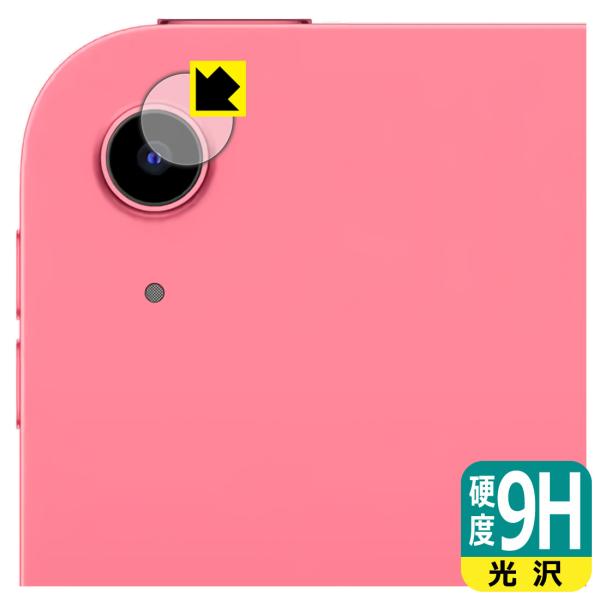 【9H高硬度タイプ(光沢)】保護フィルム(保護シート)※対応機種 : Apple iPad (A16・2025年発売モデル 11インチ 第11世代) カメラレンズ部専用の商品です。　　※レンズ前のガラス面に貼り付けるため、画像に影響が出る可...