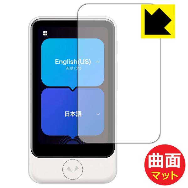 【曲面対応(反射低減)】保護フィルム(保護シート)※対応機種 : SOURCENEXT POCKETALK S Plus / POCKETALK S2 Plus専用の商品です。(ポケトーク エス プラス)※製品内容 : 画面用フィルム1枚・...