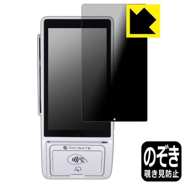 【のぞき見防止タイプ】保護フィルム(保護シート)※対応機種 : Androidマルチ決済端末 PAYGATE Station (PG-ST01 / PG-ST02)専用の商品です。※製品内容 : 画面用フィルム1枚・クリーニングワイプ1個